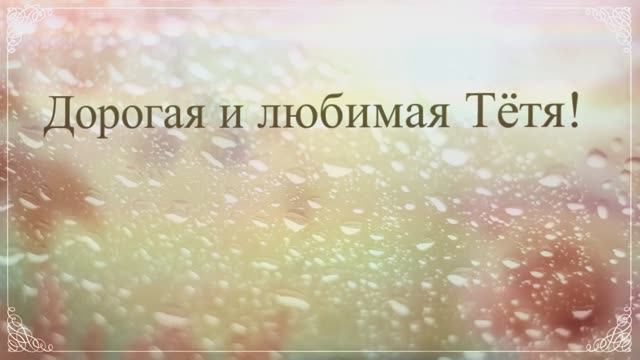 С Днём Рождения, Тетя! (№2Розы)