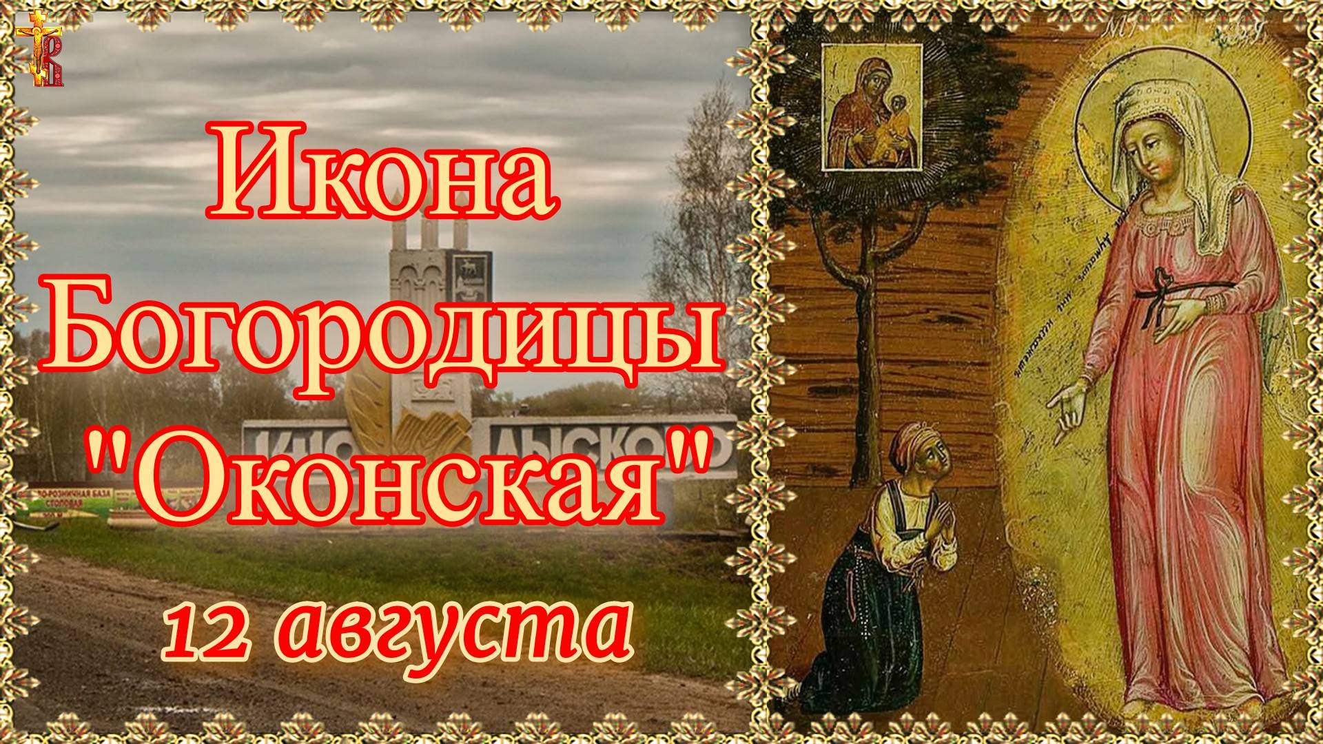 Икона Богородицы Оконская. Празднование 12 августа.