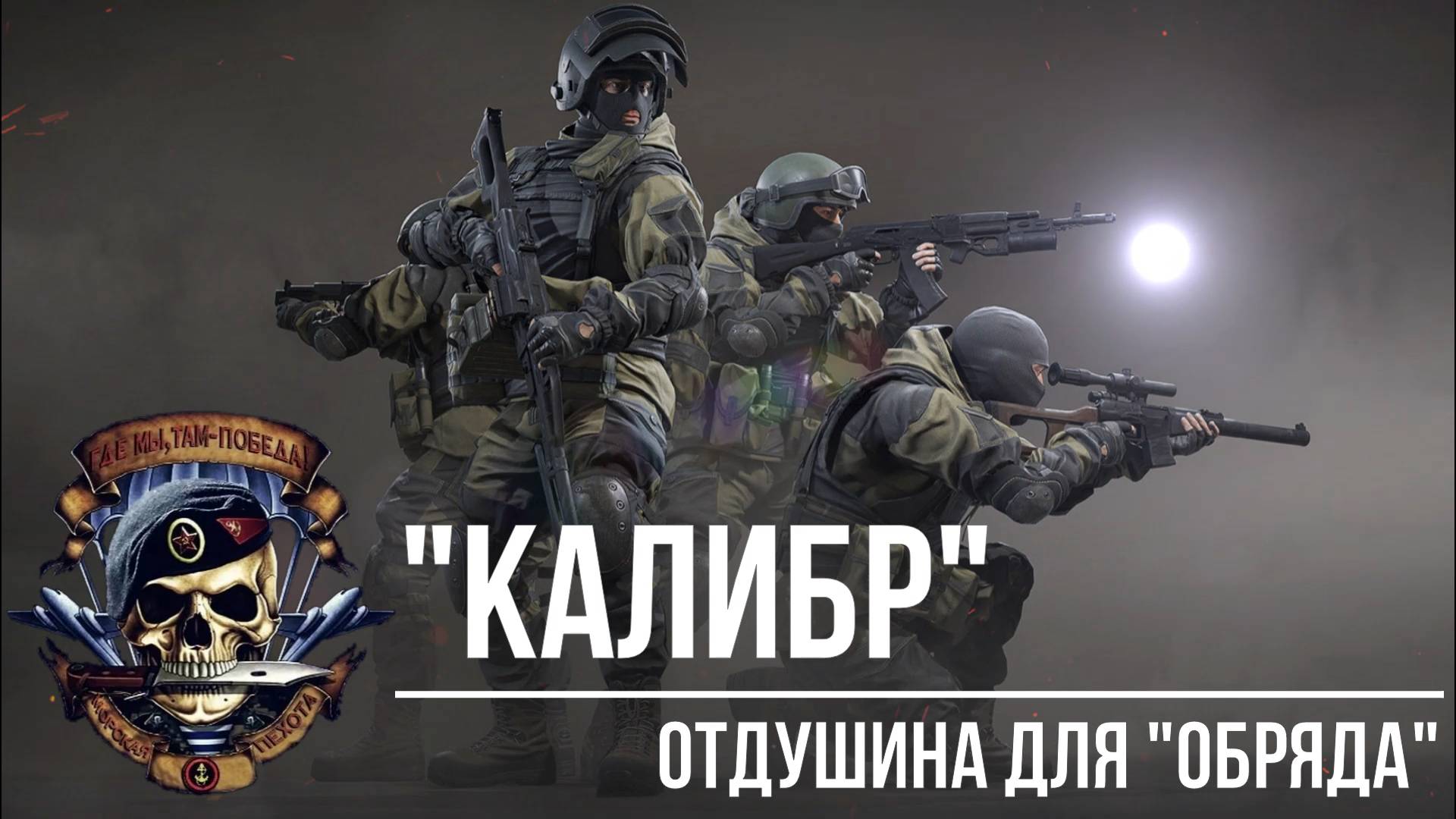 "Калибр" - отдушина для "Обряда"