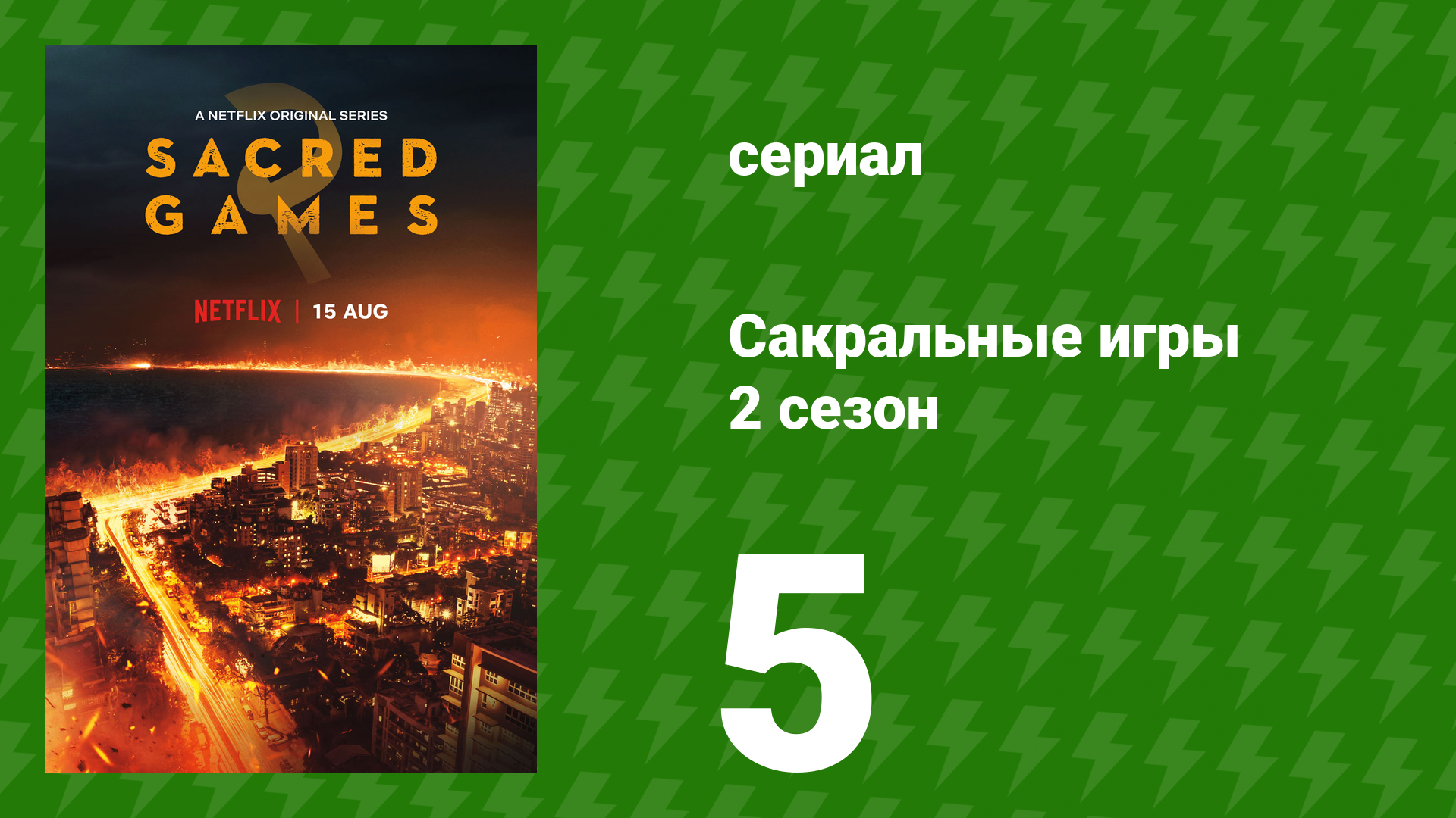 Сакральные игры 2 сезон 5 серия «Викарна» (сериал, 2019)