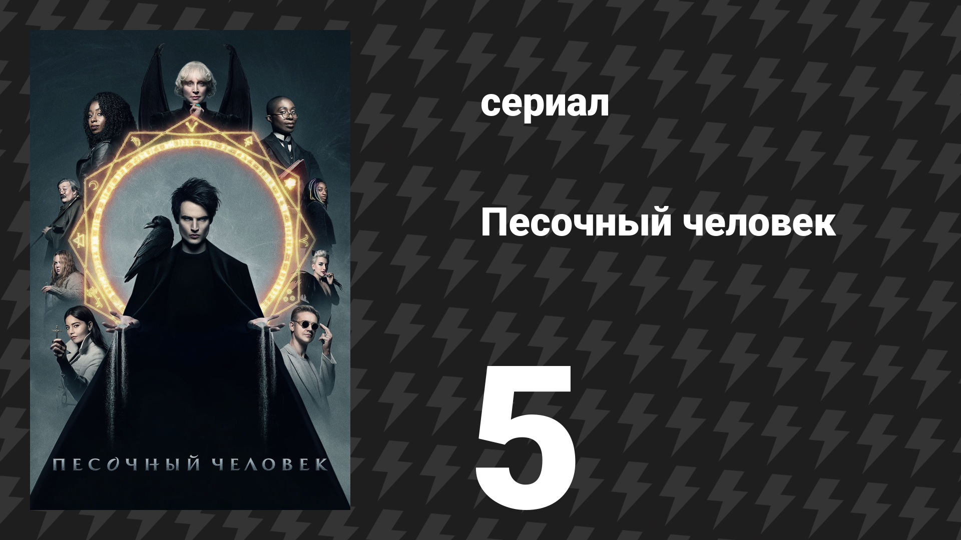 Песочный человек 1 сезон 5 серия «24/7» (сериал, 2022)
