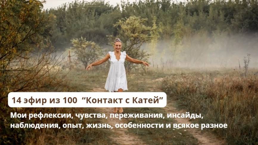 14 из 100 эфиров «Контакт с Катей» ✨⠀Здесь мои рефлексии и инсайды. Мой личный Контакт с собой 💫