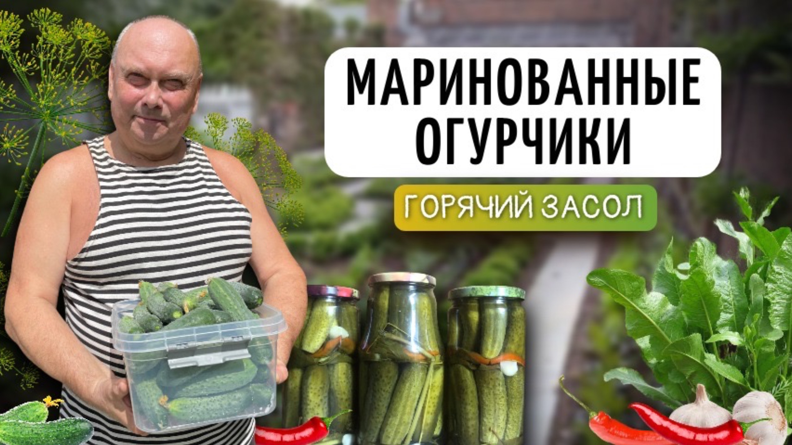 Маринованные огурцы | Заготовки на зиму своими руками