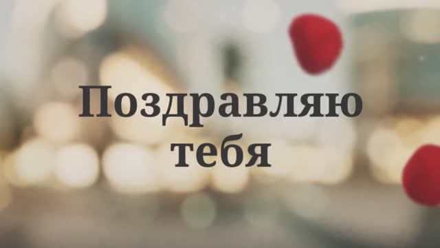 С Днём рождения, любимая! Поздравление для жены.(№3 Лепестки Роз).