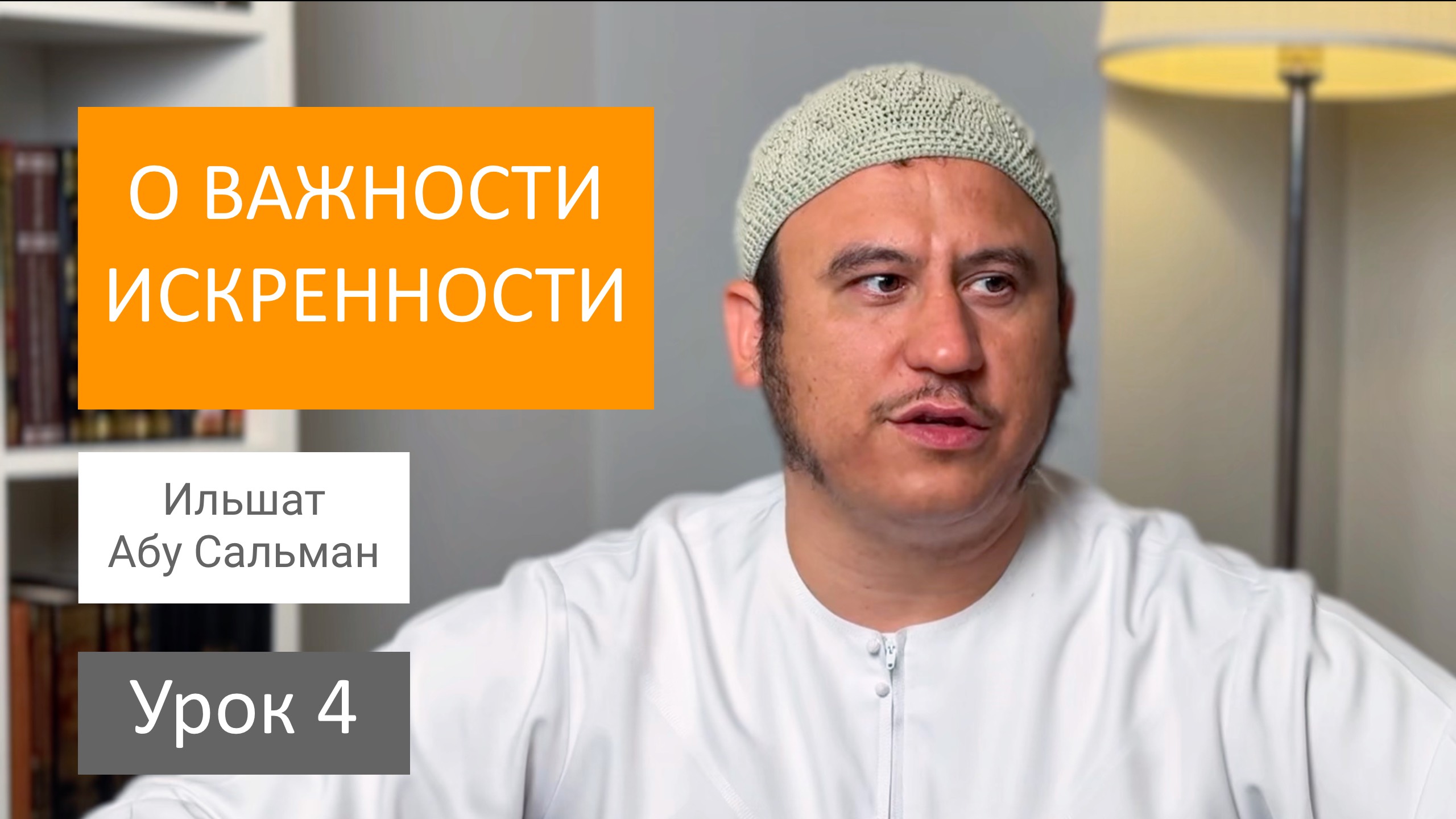 4. Почему сложно быть искренним? || Ильшат абу Сальман #ислам #коран #сунна #убеждения #намаз #пост