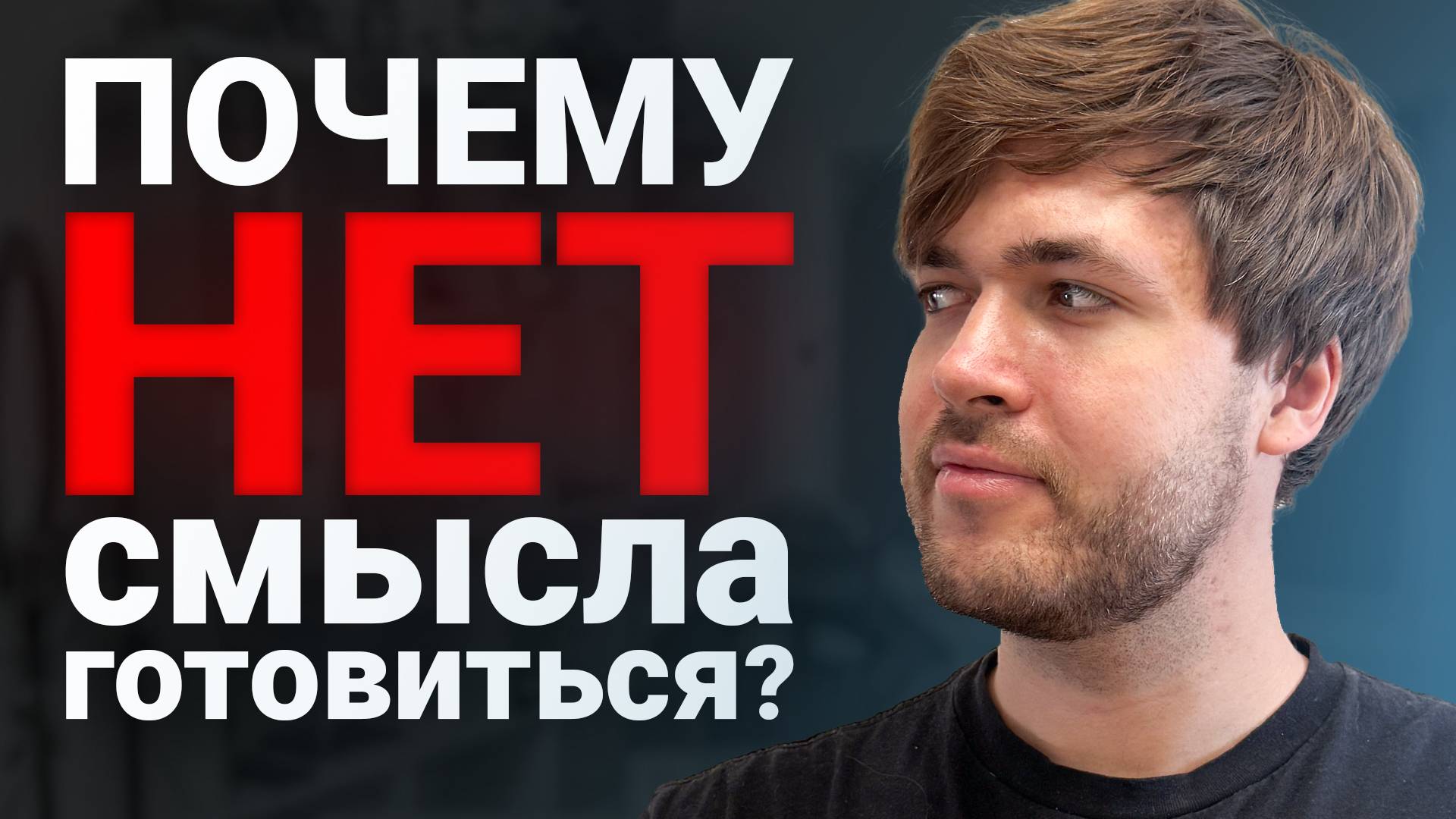 Почему НЕТ Смысла Готовиться!?
