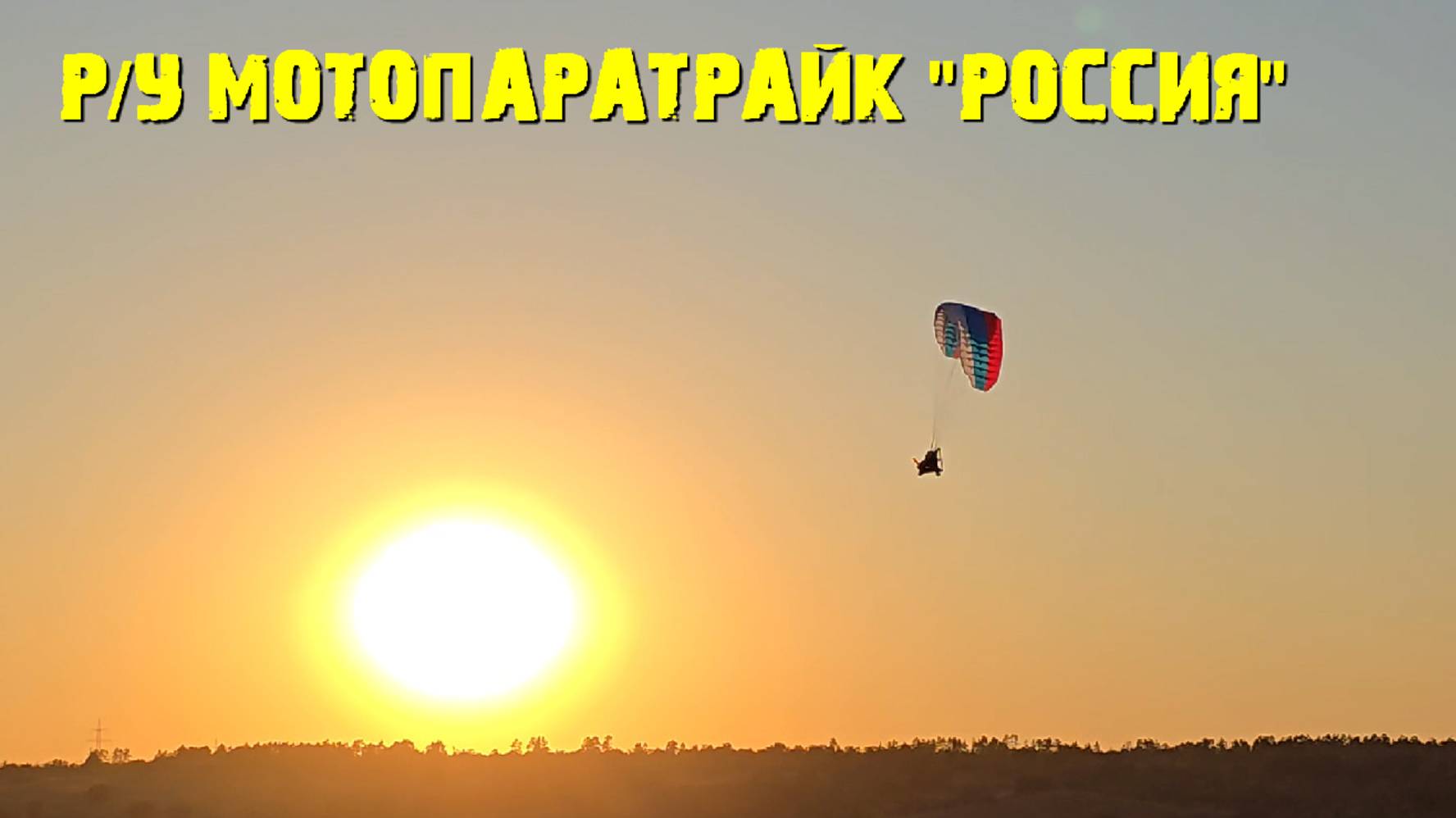 Р/У Мотопаратрайк  "РОССИЯ"