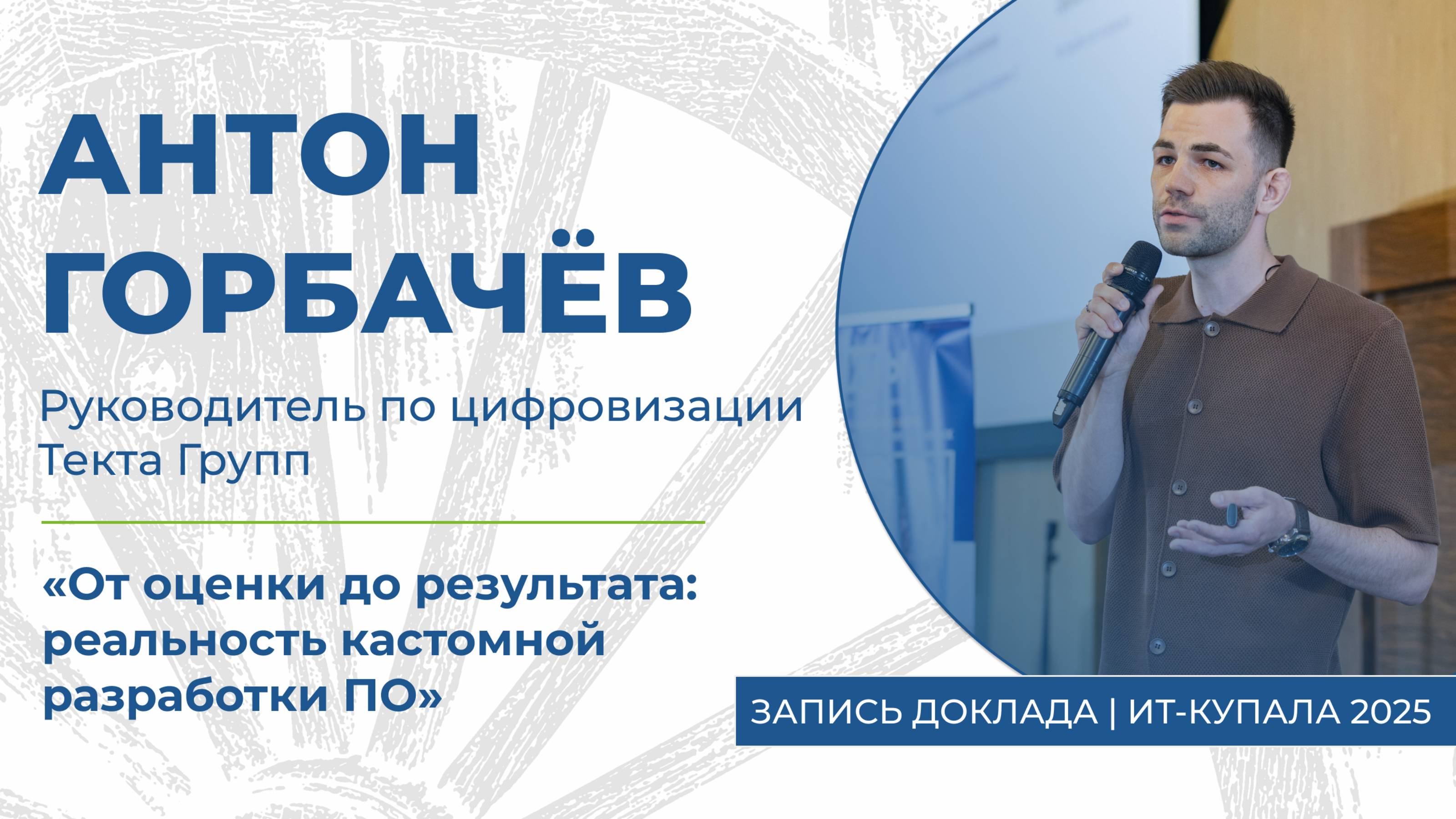 Антон Горбачёв | «От оценки до результата: реальность кастомной разработки ПО»