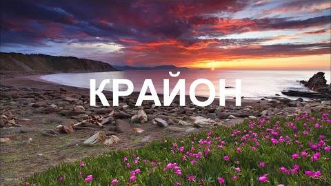 💢 КРАЙОН: Что такое СИНХРОНИСТИЧНОСТЬ СОБЫТИЙ?