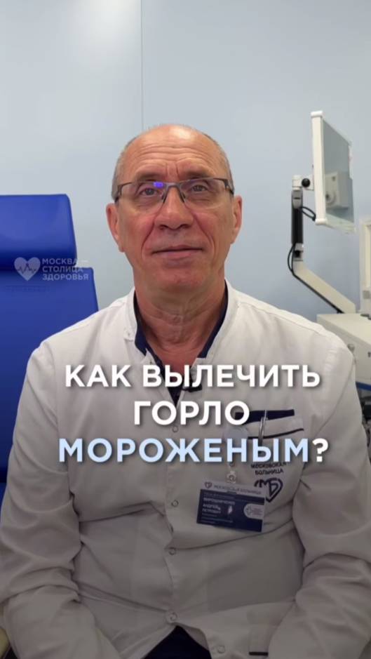 Как вылечить горло мороженым? Ответ врача-отоларинголога