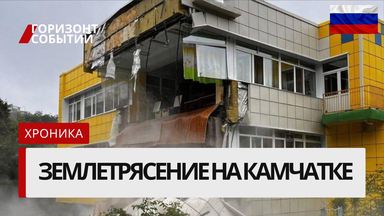 Мощнейшее землетрясение 8.8 на Камчатке — ЦУНАМИ и РАЗРУШЕНИЯ! Эвакуация, пострадавшие, последствия