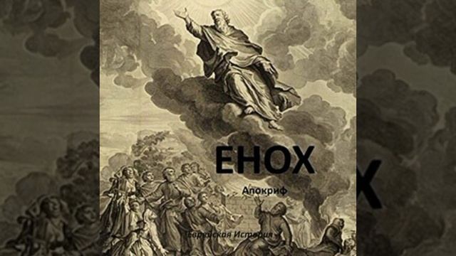 Апокрифы ч.2 скрытая правда.