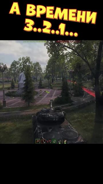 А времени 3..2..1... [Мир Танков]