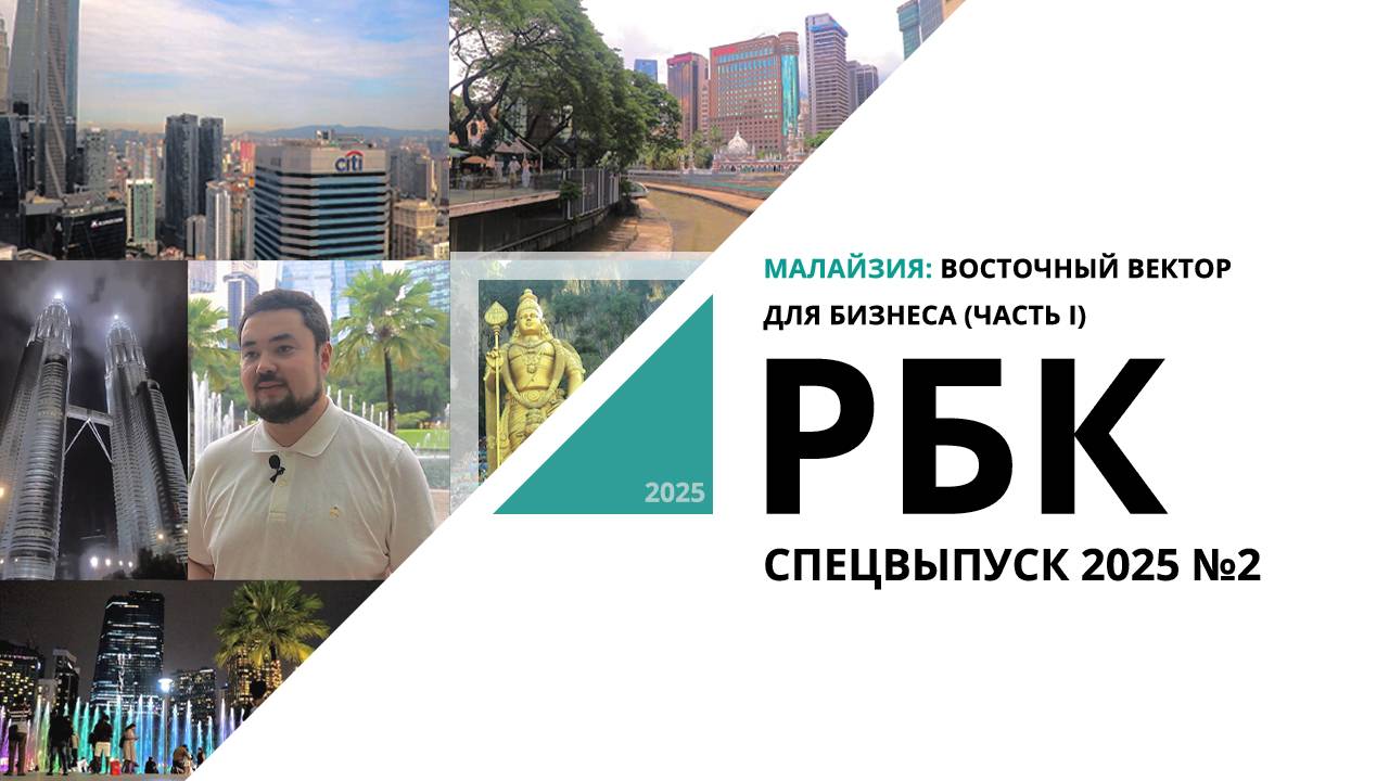 Малайзия: восточный вектор для бизнеса | Спецвыпуск №2_от 28.07.2025 РБК Новосибирск