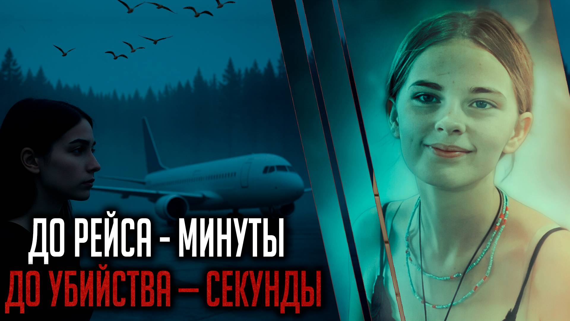 Она не села в самолёт… А через 2 недели нашли тело. Детективная история Фиби Бишоп