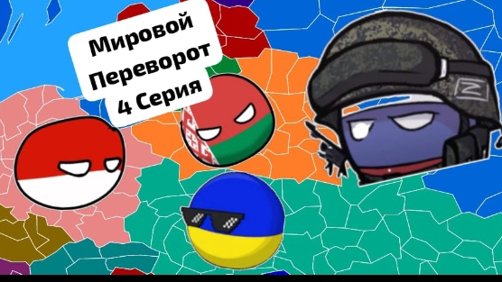 МИРОВОЙ ПЕРЕВОРОТ⚔️🚩🧨4 Серия