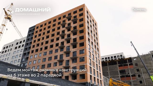 Ход строительства ЖК «Домашний» в Тюмени от застройщика «Страна Девелопмент», 01.08.2025