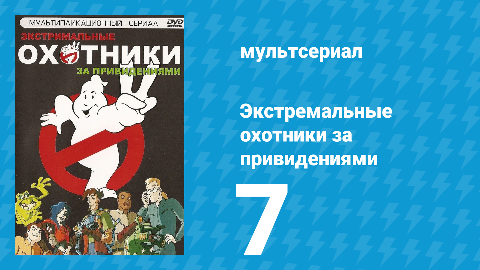 Экстремальные охотники за привидениями 7 серия «Адская Машина» (мультсериал, 1997)