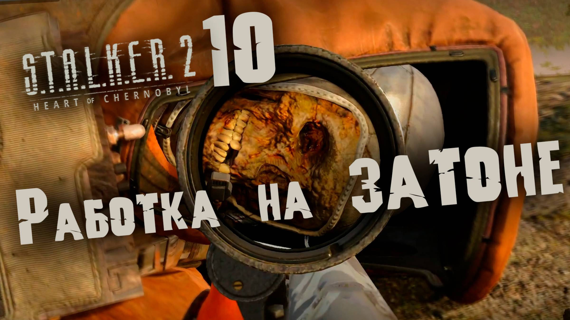 Работка на ЗАТОНЕ | 10 | S.T.A.L.K.E.R. 2 Heart of Chornobyl