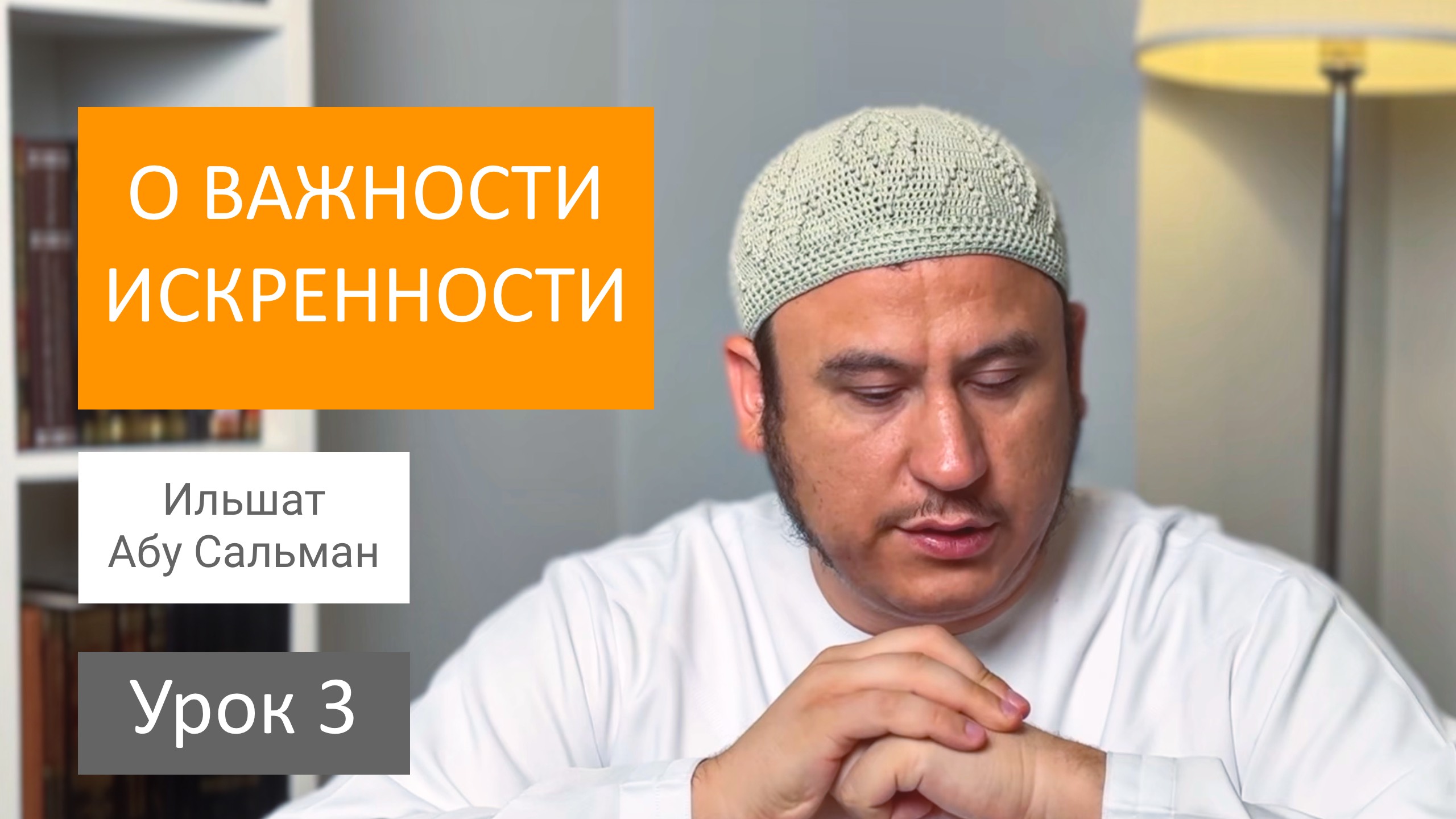 3. Причины важности искренности. Часть 2 | Ильшат абу Сальман #ислам #коран #сунна #убеждения #намаз