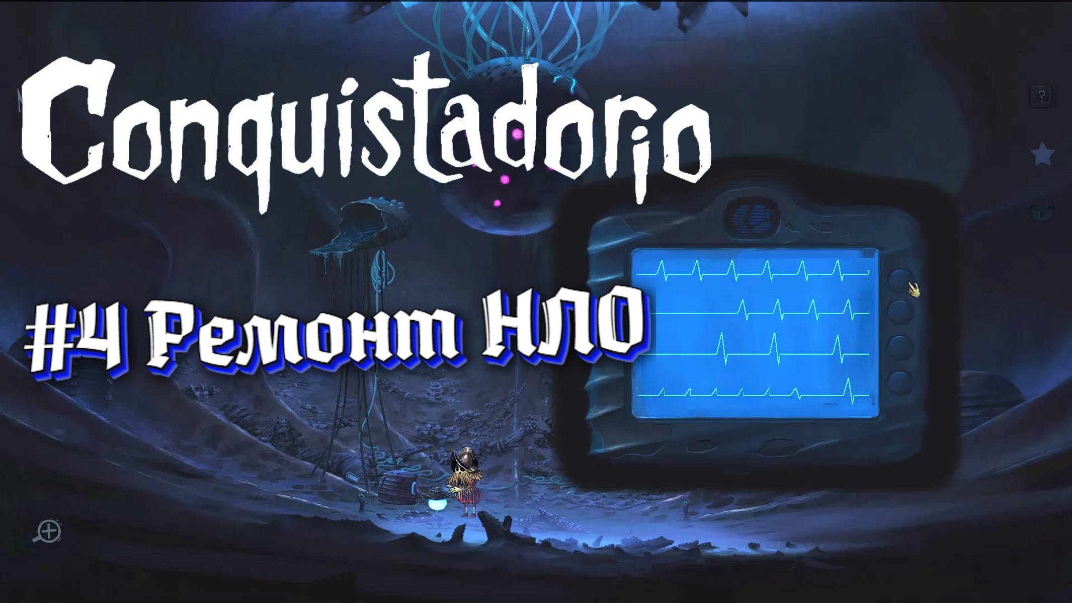 Conquistadorio:Прохождение #4:Ремонт НЛО.
