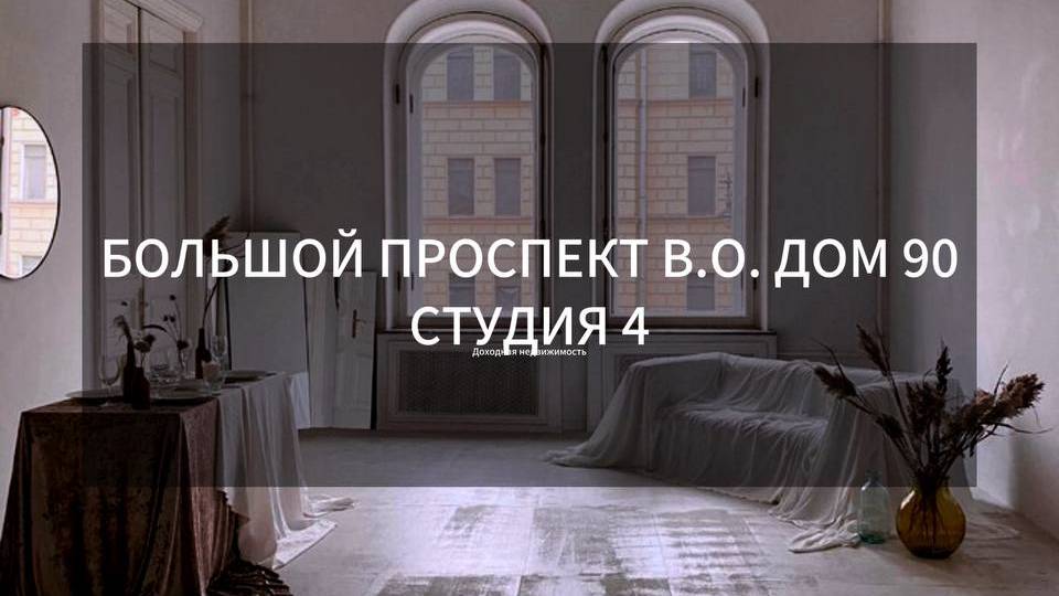 Большой проспект ВО дом 90 студия 4