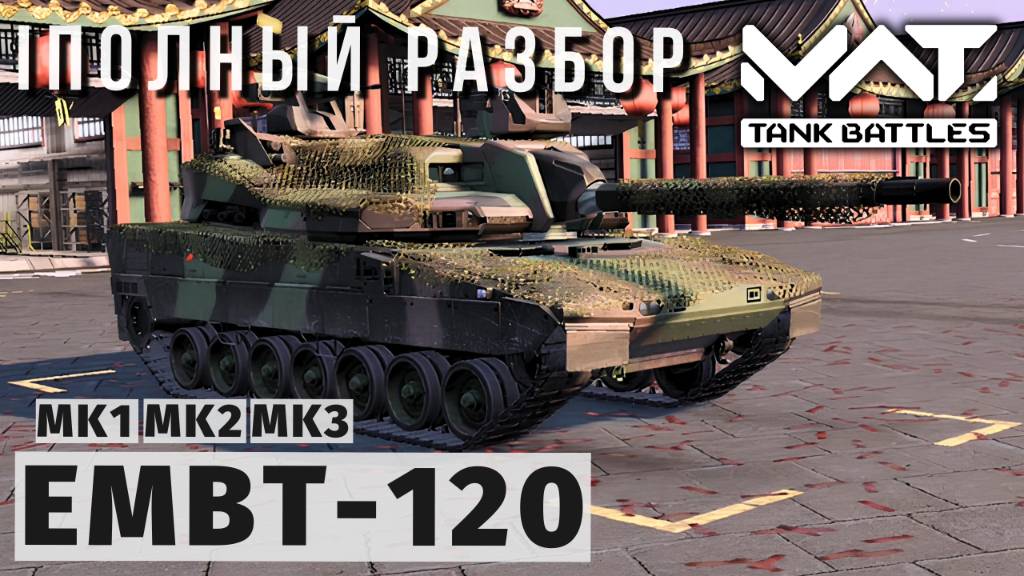 MWT TANK BATTLES | ПОЛНЫЙ РАЗБОР | EMBT-120