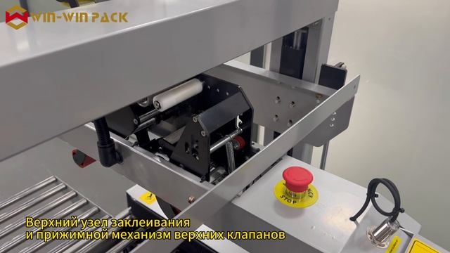 Автоматический заклейщик коробов с произвольными размерами | Боковой привод, верхнее и нижнее заклеи