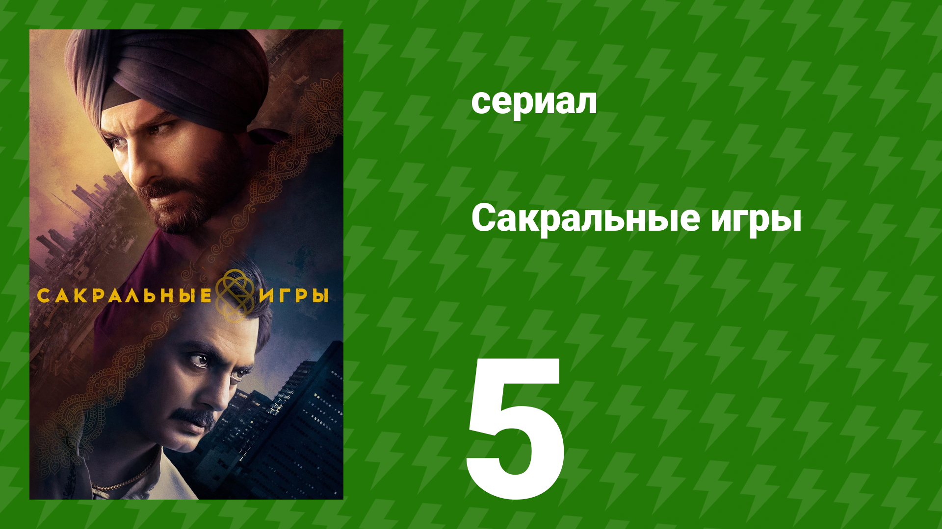 Сакральные игры 1 сезон 5 серия «Сарама» (сериал, 2018)