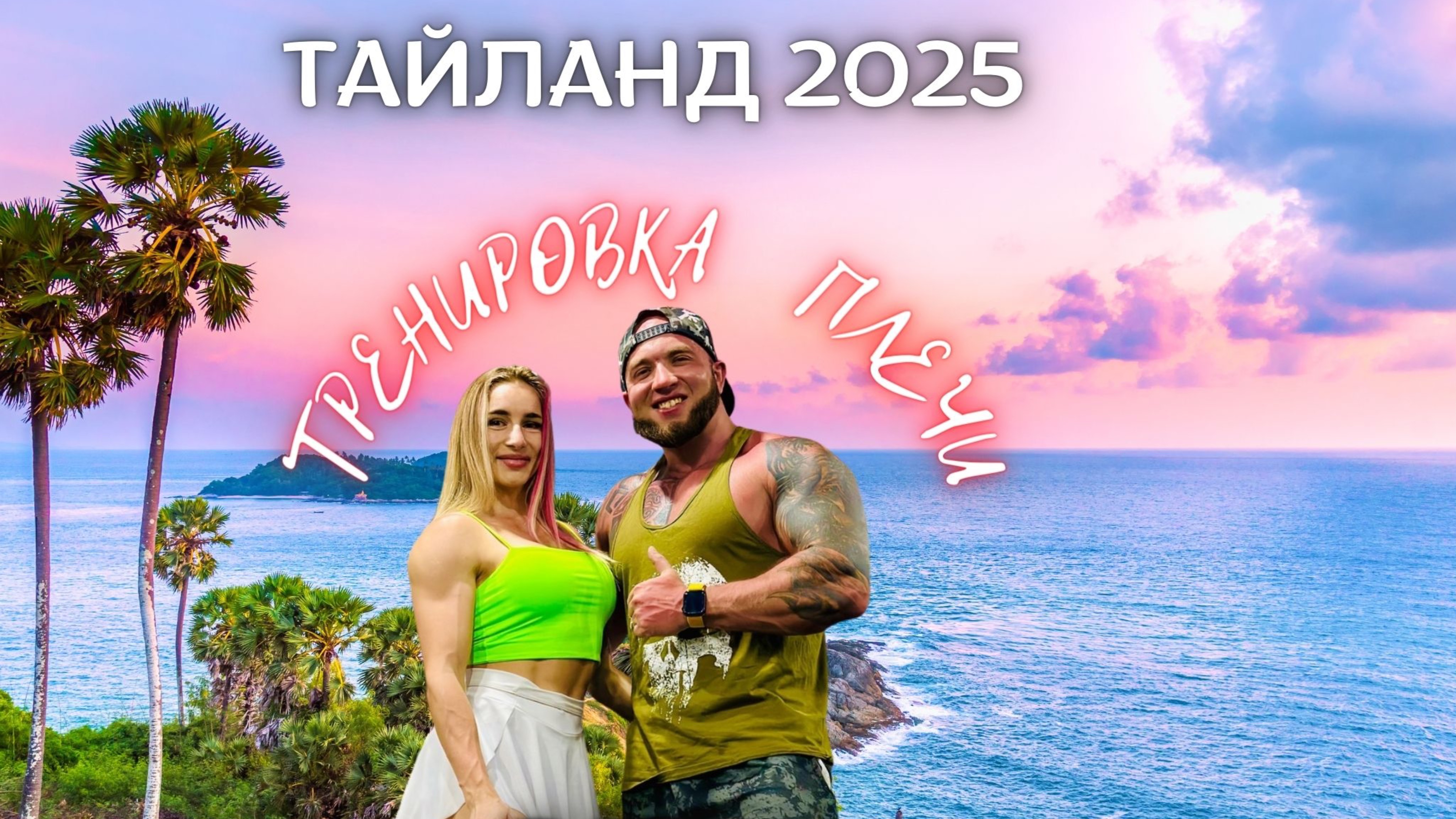 Тайланд Пхукет Тренировка плеч в SK 11 GYM / Влог Полина Полянская и Артем Полянский