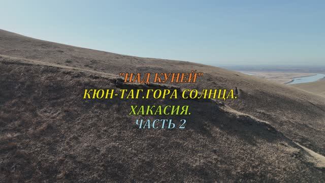 Над Куней. Кюн-Таг. Гора Солнца. Хакасия. Часть 2.  Съемка DJI MINI 4 PRO