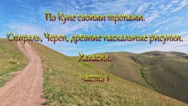 По Куне своими тропами. Спираль, Череп, древние наскальные рисунки. Хакасия. Часть 1
