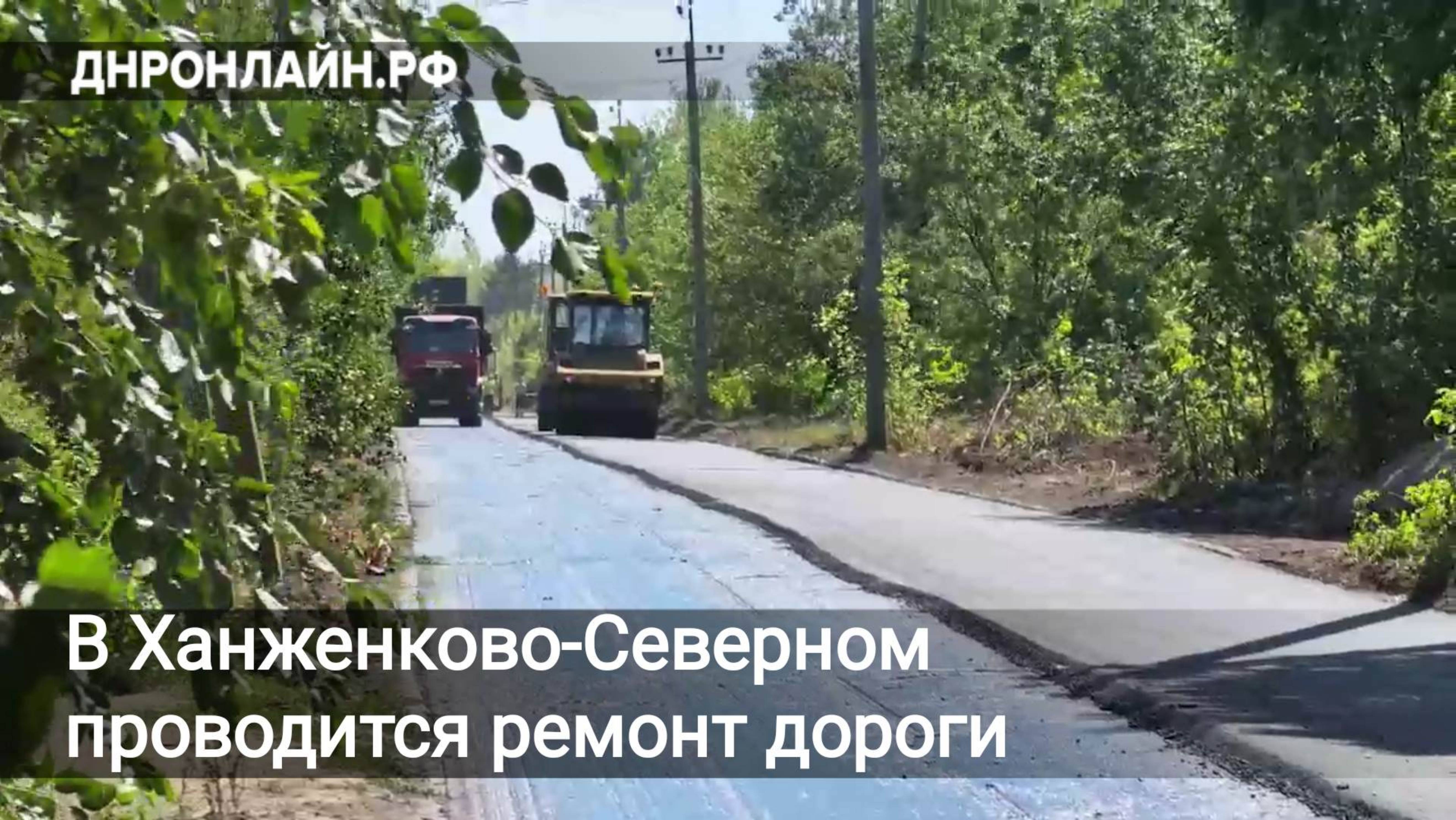 В Ханженково-Северном проводится ремонт дороги