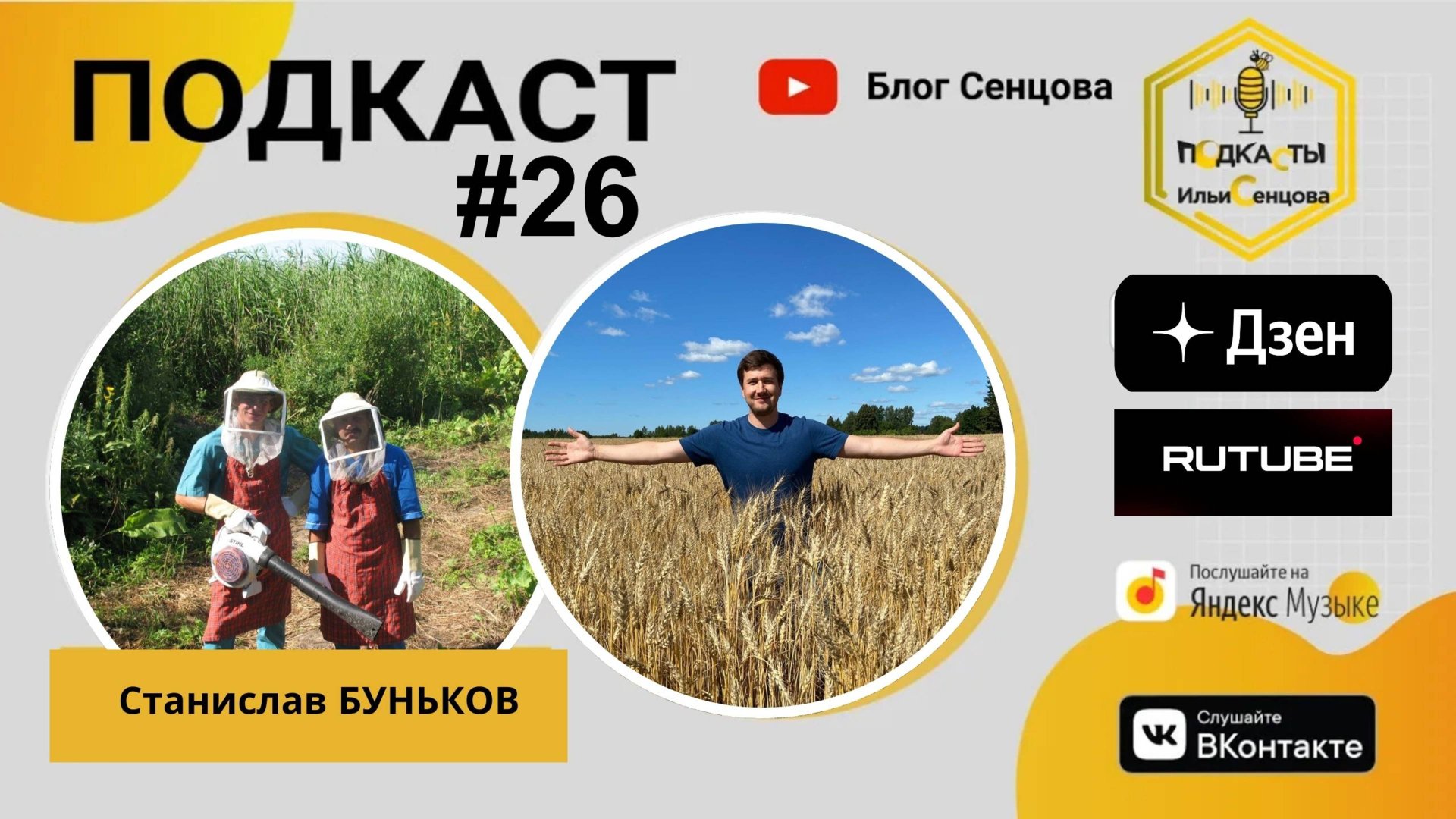 Видеоверсия подкаста #25 и 26 со Станиславом Буньковым - пасека 1000+ пчелосемей