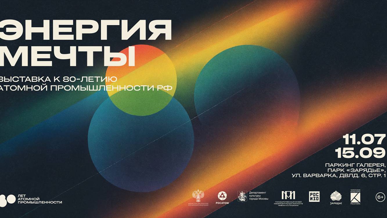 Выставка «Энергия мечты», приуроченная к 80 - летию атомной промышленности России