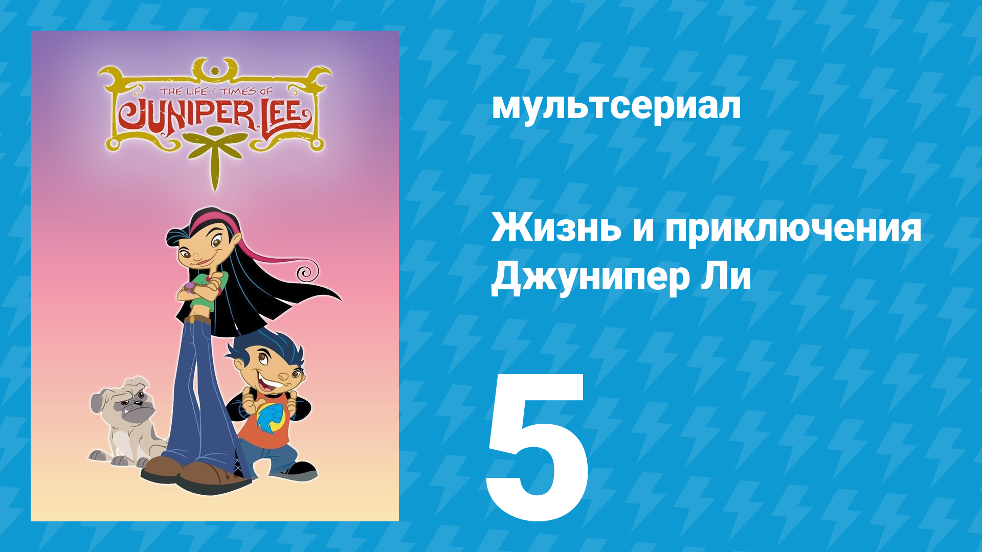 Жизнь и приключения Джунипер Ли 1 сезон 5 серия (мультсериал, 2005)