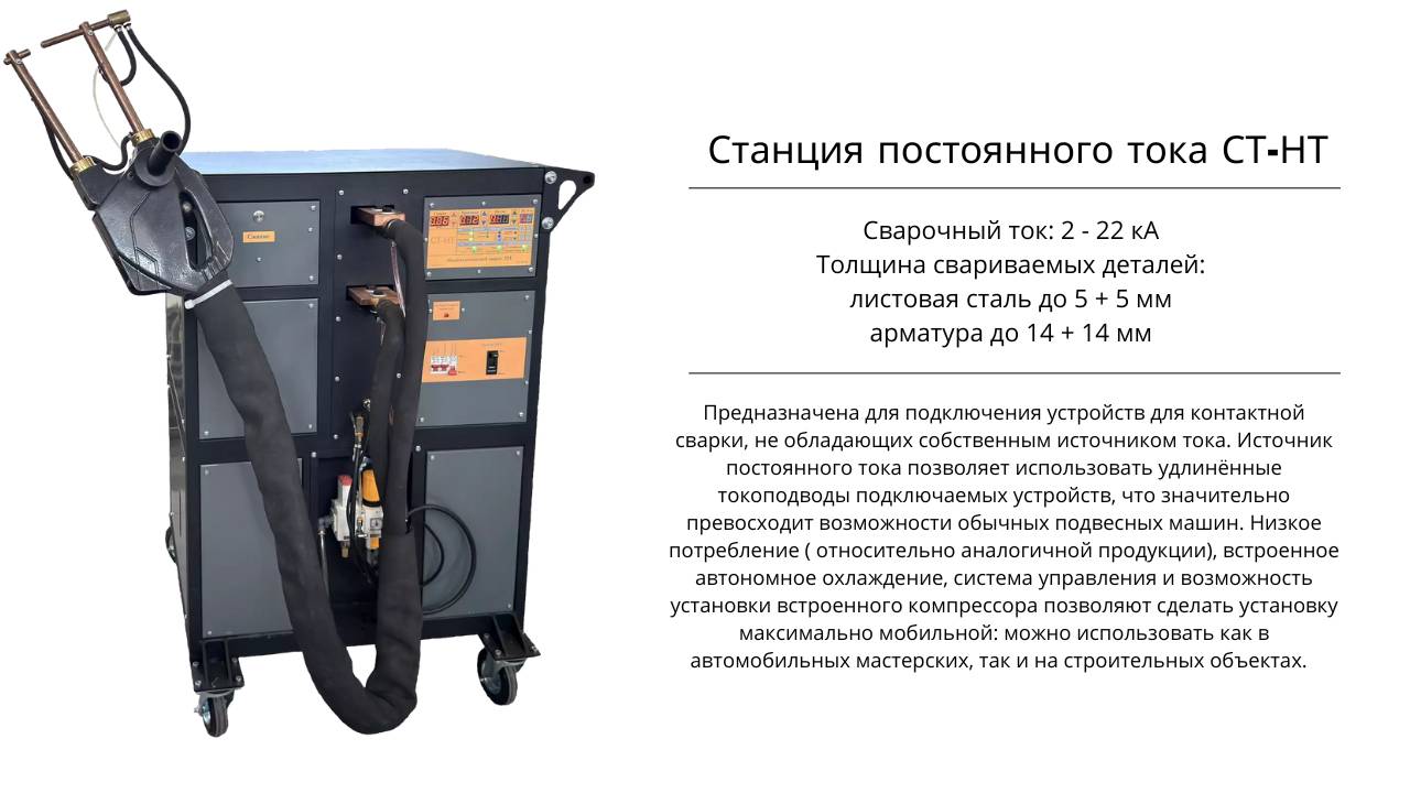 Станция постоянного тока СТ-НТ