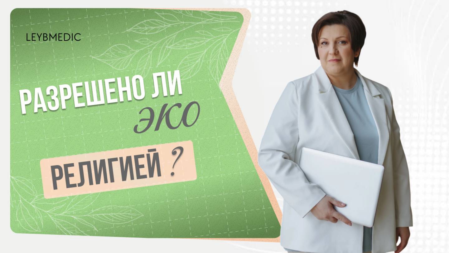 🤷♀️ ЭКО и религия: что разрешено, а что считается грехом?