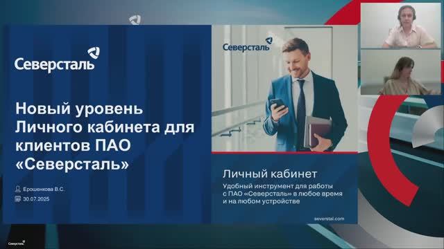 Вебинар "Новый уровень Личного кабинета для клиентов компании ПАО Северсталь"