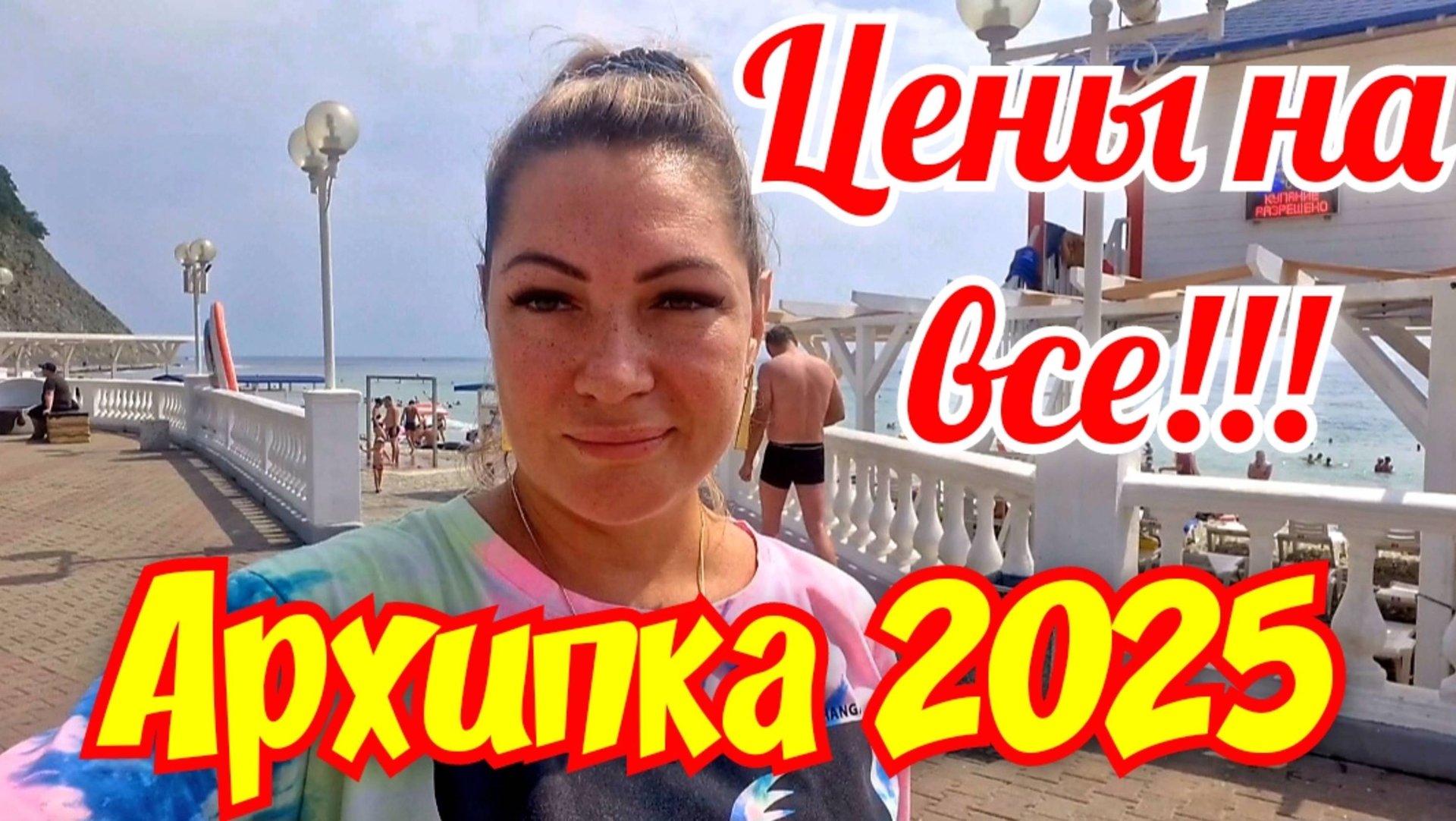 АРХИПО-ОСИПОВКА 2025 ЦЕНЫ НА ВСЁ!!!💰🪙