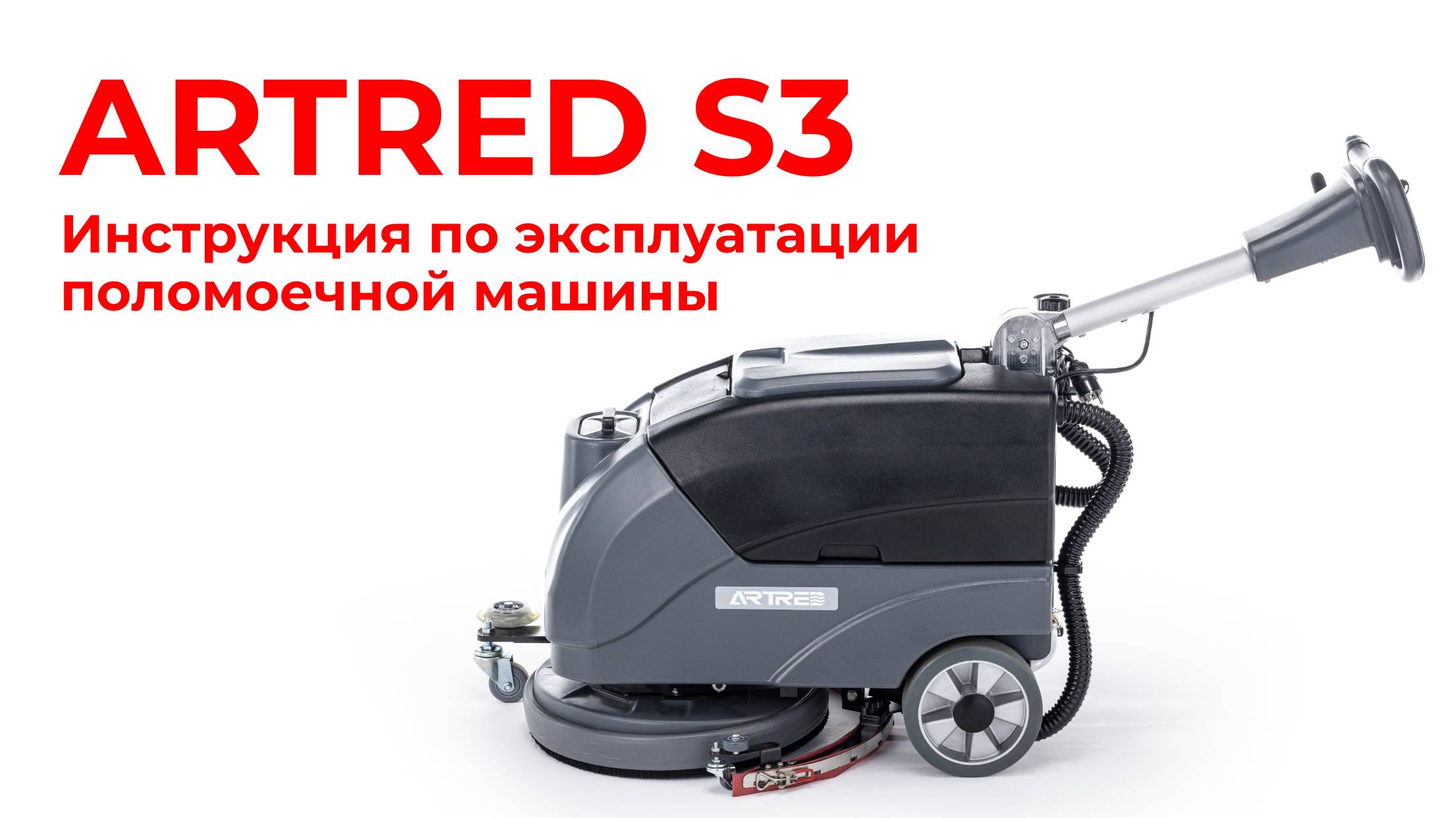 Инструкция по работе с поломоечной машиной ARTRED S3