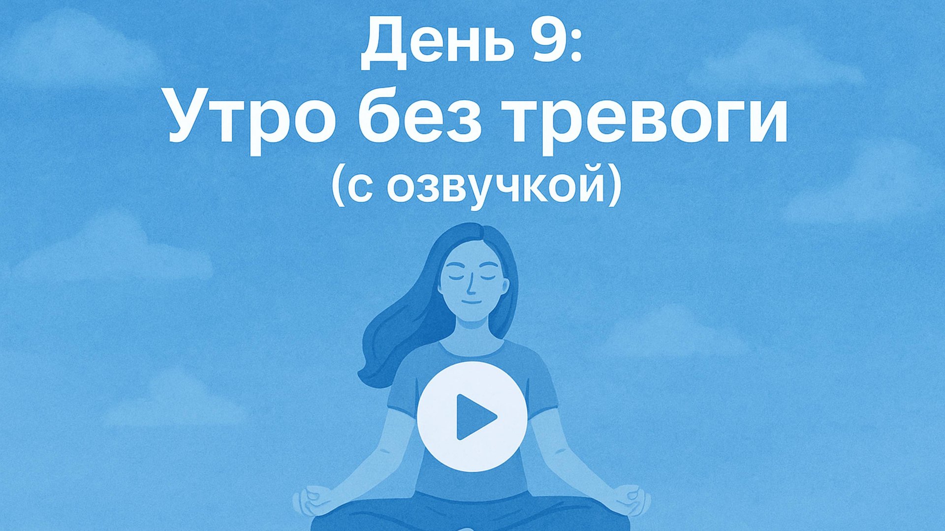 ДЕНЬ 9: Утро без тревоги (с озвучкой)