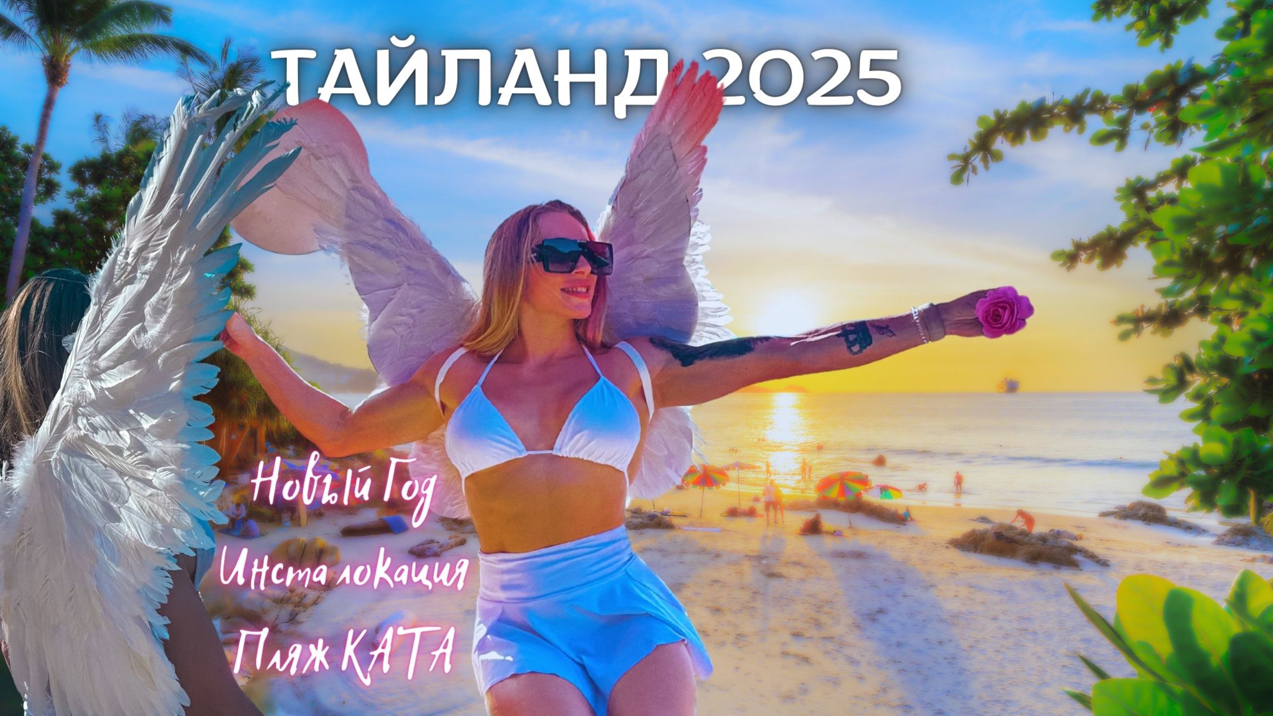 Новый год в Тайланде Пхукет Ката и инста локация / Влог Полина Полянская и Артем Полянский