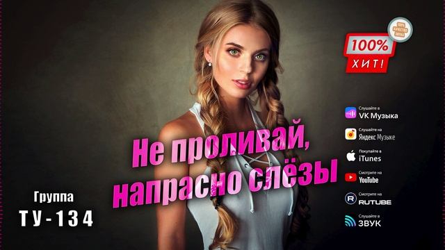 ПЕСНЯ ПРОСТО КОСМОС! 🔥 Группа ТУ-134 – Не проливай напрасно слёзы / ПРЕМЬЕРА!