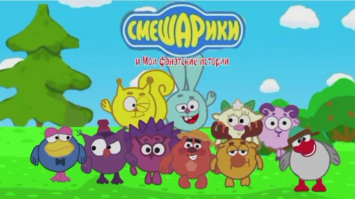 Смешарики и Мои фанатские истории 4 сезон ВСЕ СЕРИИ ПОДРЯД