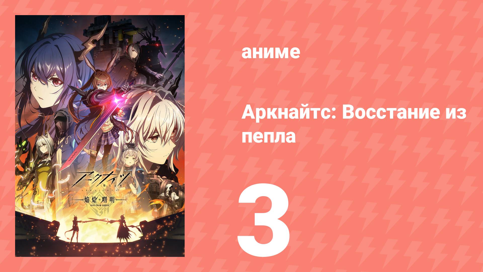 Аркнайтс: Восстание из пепла 3 сезон 3 серия (аниме-сериал, 2025)