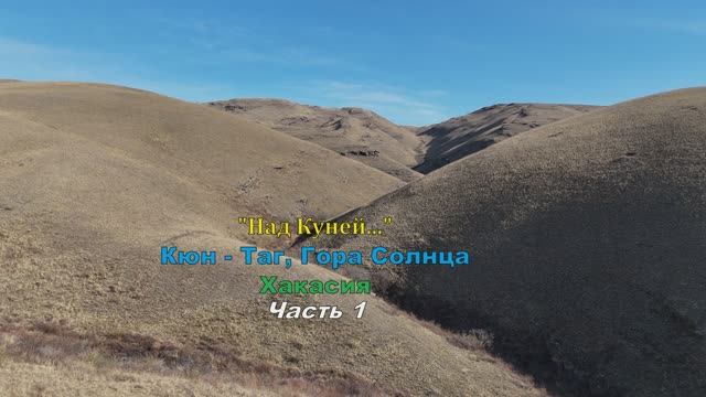 "Над Куней". Кюн - Таг. Гора Солнца. Хакасия. Часть 1. Съемка DJI MINI 4 PRO