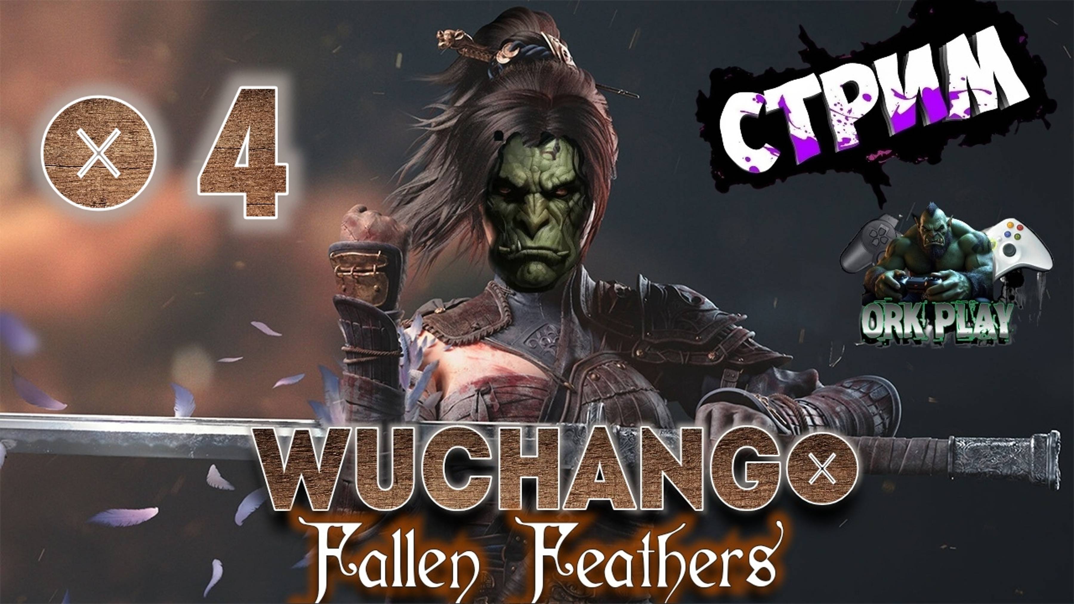 WUCHANG: Fallen Feathers: 🔥когда soulslike встречает китайскую мифологию🔥Часть-4