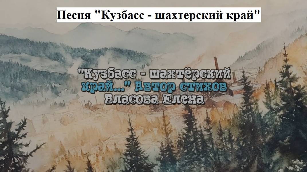 Кузбасс. Шахтерский край. Песня. Новый хит. Красивая песня. Танцевальная, душевная. Дары природы