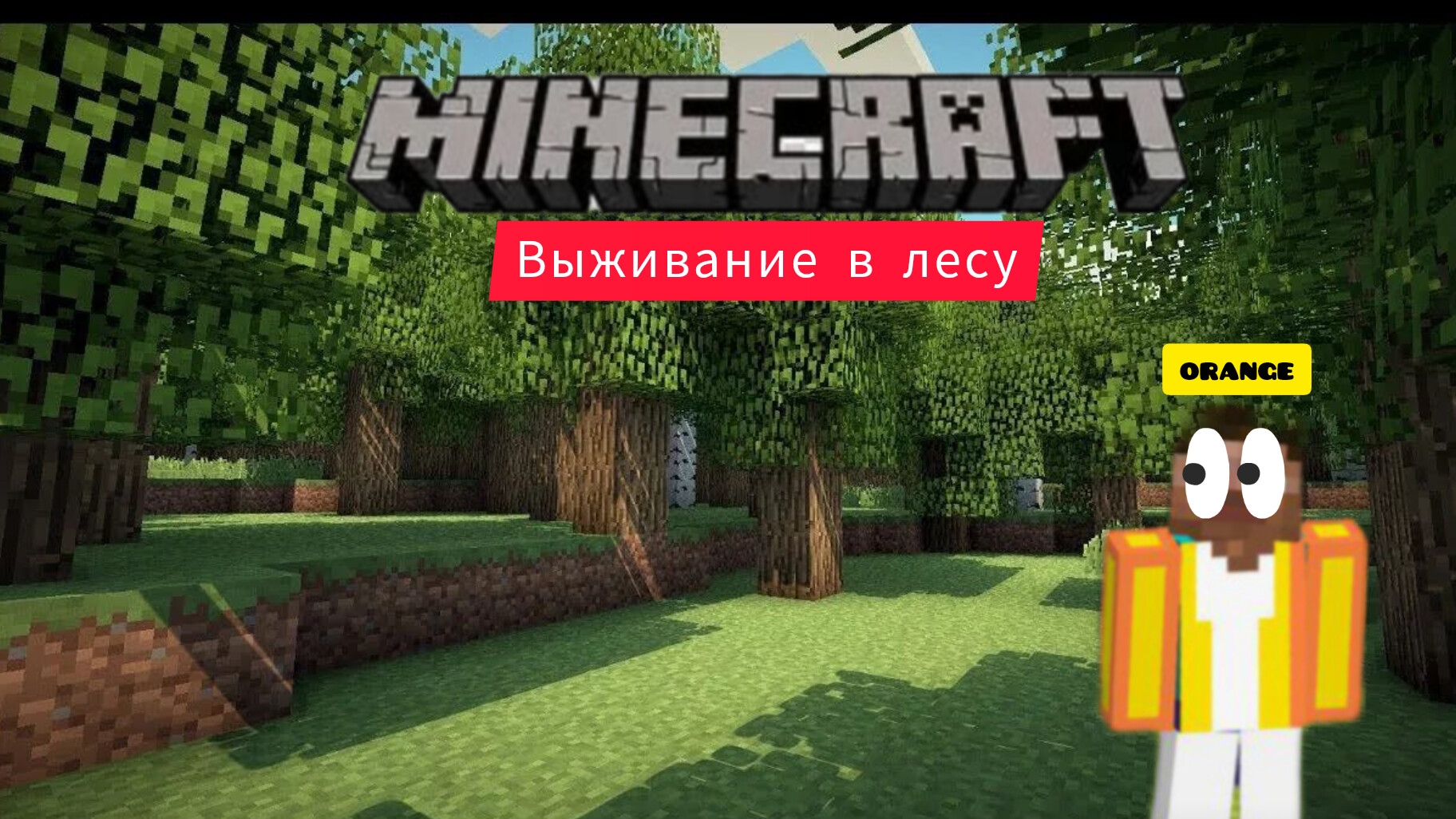 Я заблудился в лесу в «Майнкрафте»